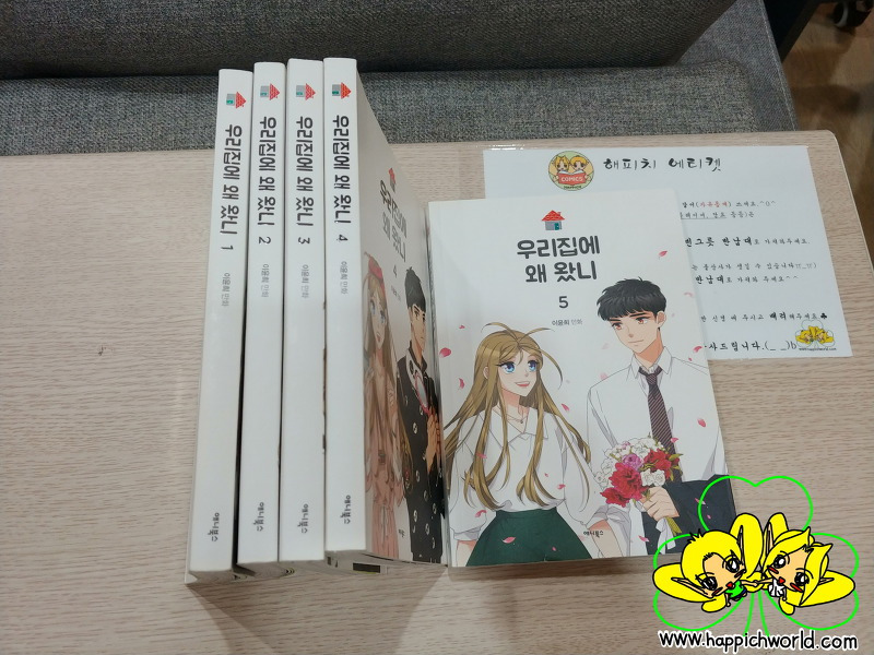 [웹툰] 우리집에 왜 왔니 1~5권[완]