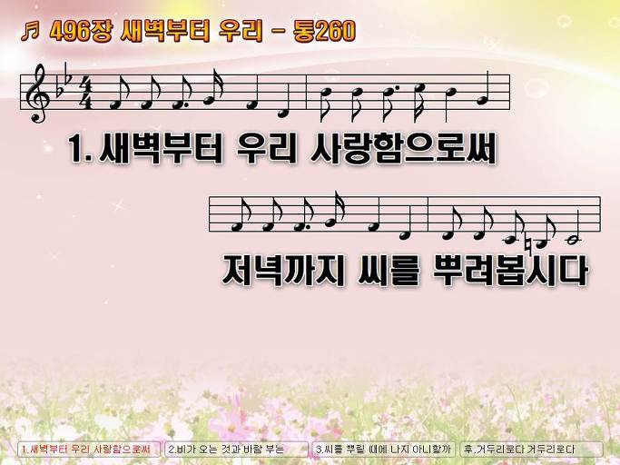 새찬송가 496장 새벽부터 우리 - 통합찬송가 260장 NWC PPT악보 :: Praise & Worship Service