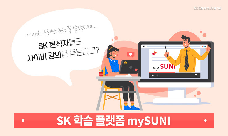 우리만 듣는 줄 알았던 사이버 강의, SK 현직자들도 듣는다? [SK 학습 플랫폼 mySUNI]
