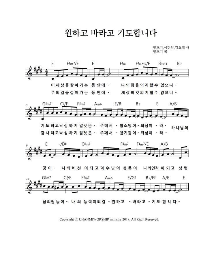 원하고 바라고 기도합니다 E코드 찬양악보 영상 가사