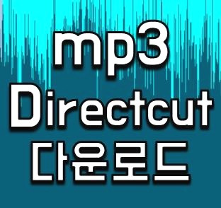 mp3 direct cut 다운로드