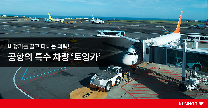 자동차가 비행기를 끈다 힘센 특수차 토잉카를 아시나요