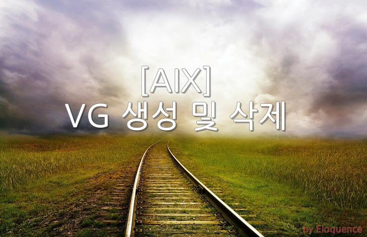 [AIX] VG 생성 및 삭제 - LVM ①편