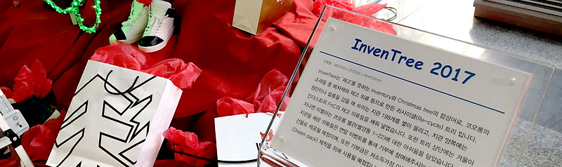 코오롱그룹 공식 블로그 :: 코오롱의 특별한 연말 이벤트 ‘INVEN TREE 2017’