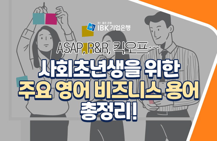ASAP, R&R, 킥오프… 사회초년생을 위한 주요 영어 비즈니스 용어 총정리!