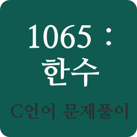 [Baekjoon 백준] 1065번 : 한수 :: 로마니