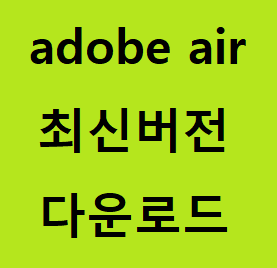 adobe air 최신버전 다운로드 및 설치방법 :: 후니의 IT 길라잡이