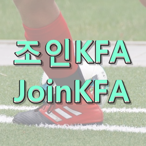 JoinKFA 조인KFA 활용하기 :: 생활Tip사전