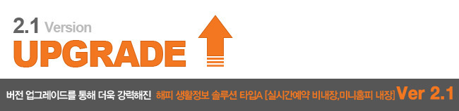 [해피CGI][cgimall] 해피 생활정보 솔루션 타입A Ver2.1 [실시간예약 비내장,미니홈피 내장] 로 업그레이드 되었습니다