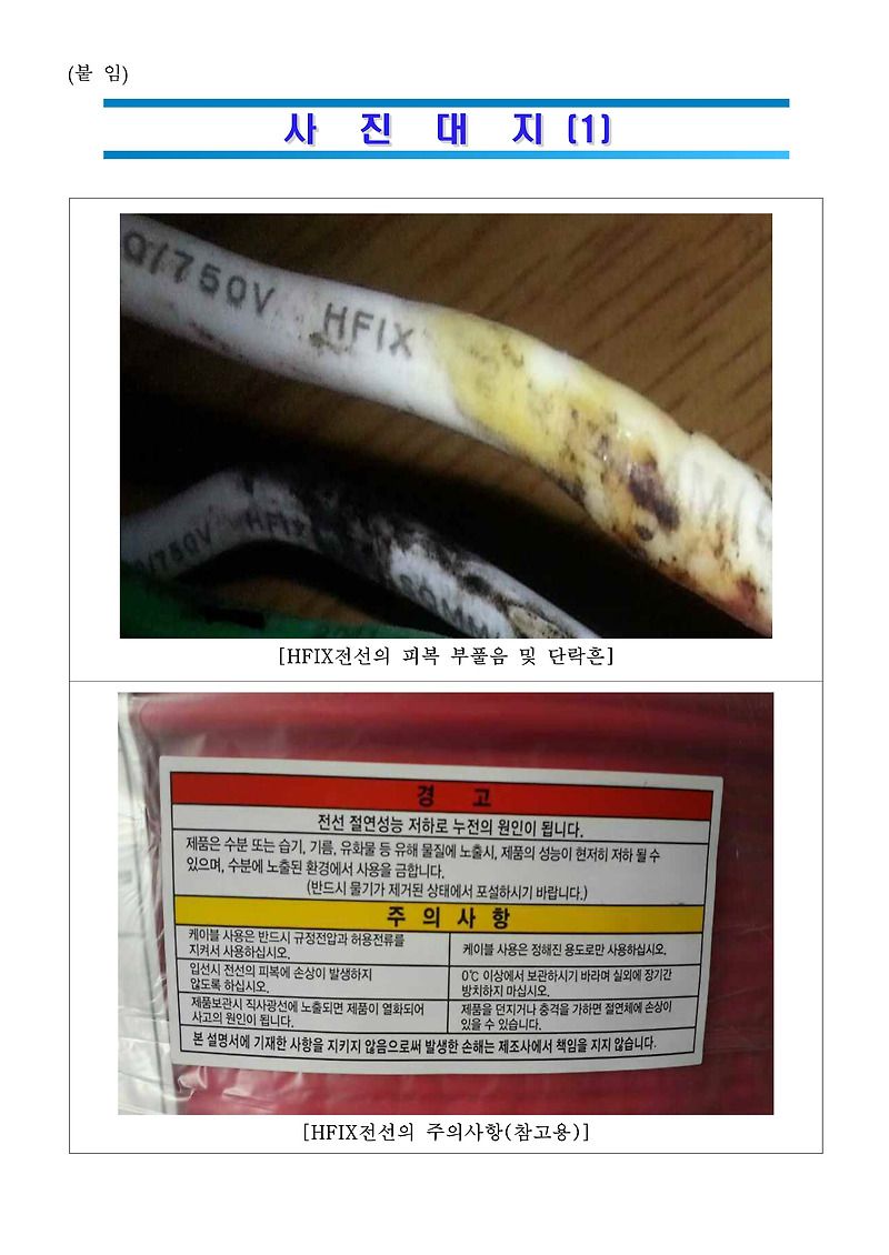 HFIX전선 관련 절연파괴(누전) 사례조사(전기공사협회)