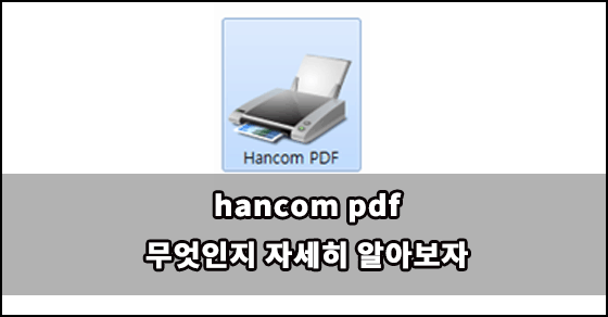 hancom pdf 설명과 각종 문제 해결