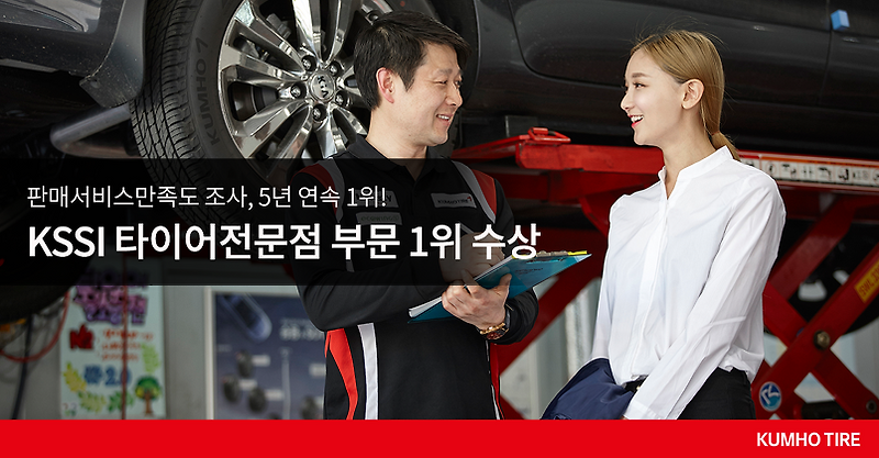 타이어프로, 판매서비스만족도 조사(KSSI), 5년 연속 1위!