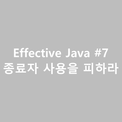 KTKO 개발 블로그와 여행 일기 :: Effective Java #7 종료자 사용을 피하라