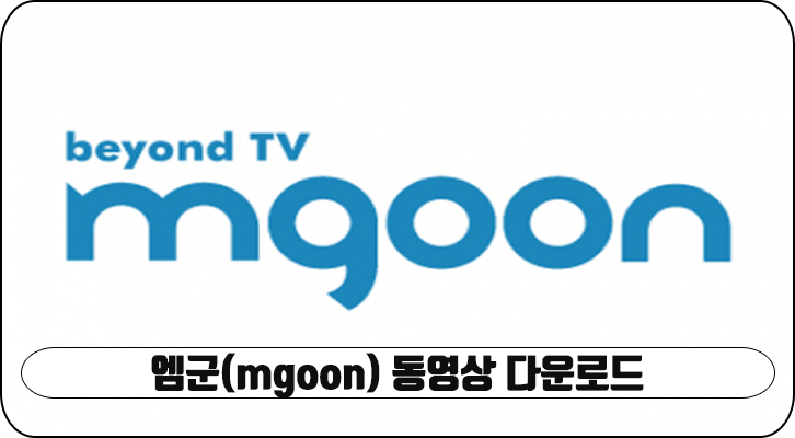 엠군(MGOON) 동영상 다운로드 방법