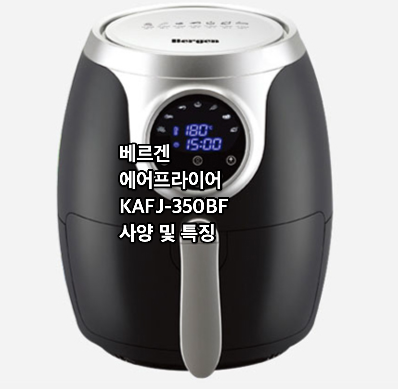 베르겐 에어프라이어 3.7L형 KAFJ-350BF 사양 및 특징