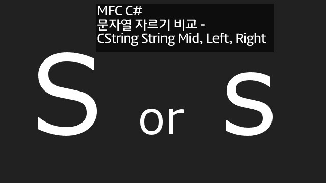 MFC C# 문자열 자르기 비교 - CString String Mid, Left, Right