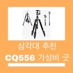 가성비 삼각대 CQ556 후기 알아보기