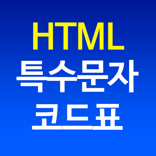 HTML 특수문자 코드 기호표(XHTML HTML Character Entity Reference 추가링크 제공)