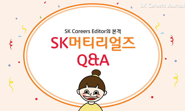 SK Careers Editor의 본격 SK머티리얼즈 Q&A!