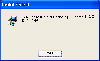 (윈도우XP) 프로그램 설치 중 '1607: InstallShield Scripting Runtime을 설치할 수 없습니다 ...