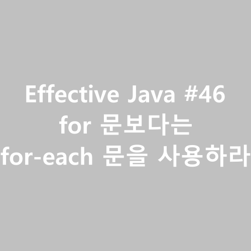 KTKO 개발 블로그와 여행 일기 :: Effective Java #46 for 문보다는 for-each 문을 사용하라