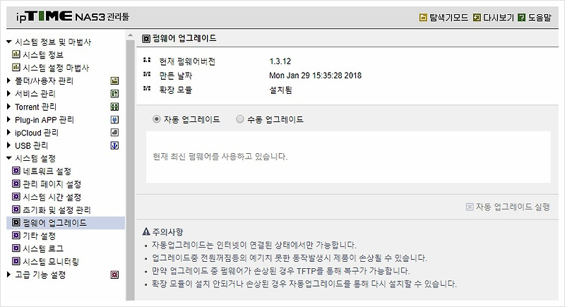 EFM, ipTIME NAS 시리즈 1.3.12 펌웨어 업데이트