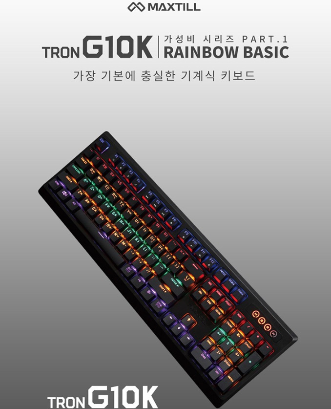 MAXTILL TRON G10K BASIC 기계식 키보드 필드테스트 :: 하이파파