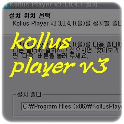 kollus player v3 수동설치 및 오류 해결하기