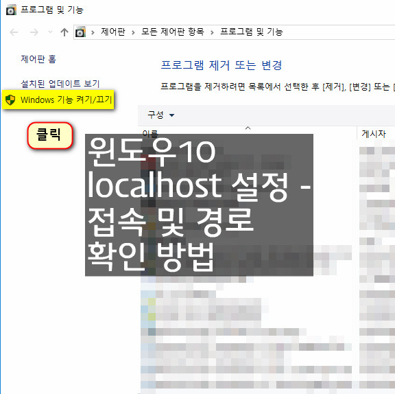 윈도우10 localhost 설정 - 접속 및 경로 확인 방법