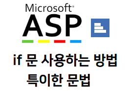 ASP - if문 사용법을 알아보자 / 특이한 점