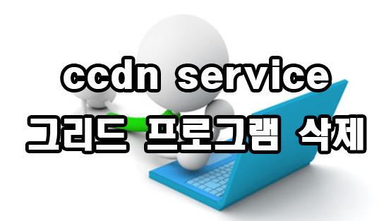 그리드 프로그램 ccdn service 삭제방법