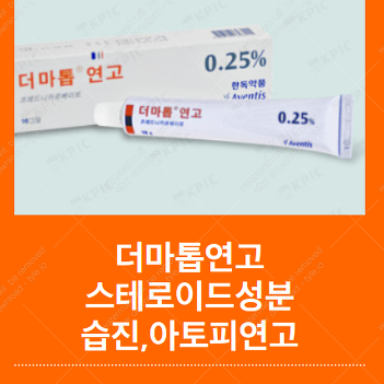 더마톱연고 다른 고민으로 때를 놓치면 안되요![Dermatop Ointment] :: 가오만사성