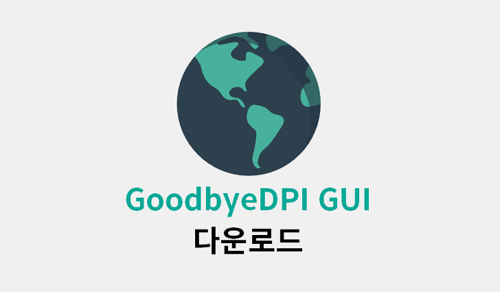 GoodbyeDPI GUI 다운 및 사용법