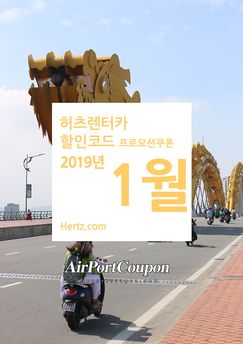 2019 Hertz CDP PC Jan 허츠렌터카 1월 할인코드 2월 설날 할인프로그램번호