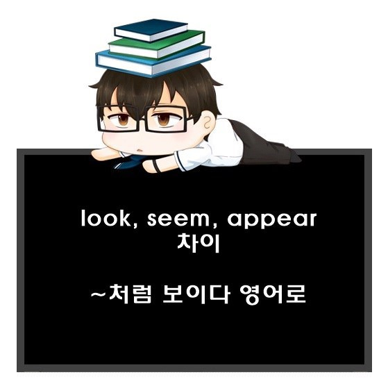 ~처럼 보이다 영어로. look, seem, appear 차이.