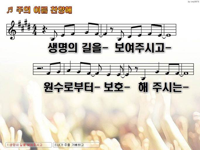 생명의 길을 보여주시고 원수로부터 보호해 주의 이름 찬양해 Nwc Ppt 악보 가사 Praise And Worship