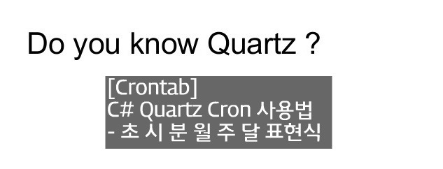 [Crontab] C# Quartz Cron 사용법 - 초 시 분 월 주 달 표현식