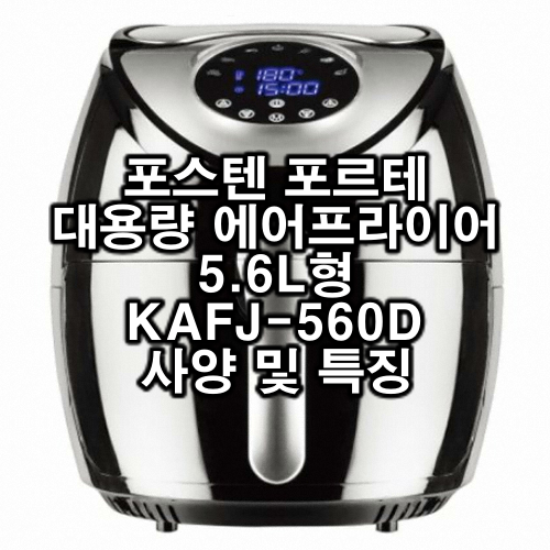 포스텐 대용량 5.6L 디지털 에어프라이어 KAFJ-560D 사양 및 특징