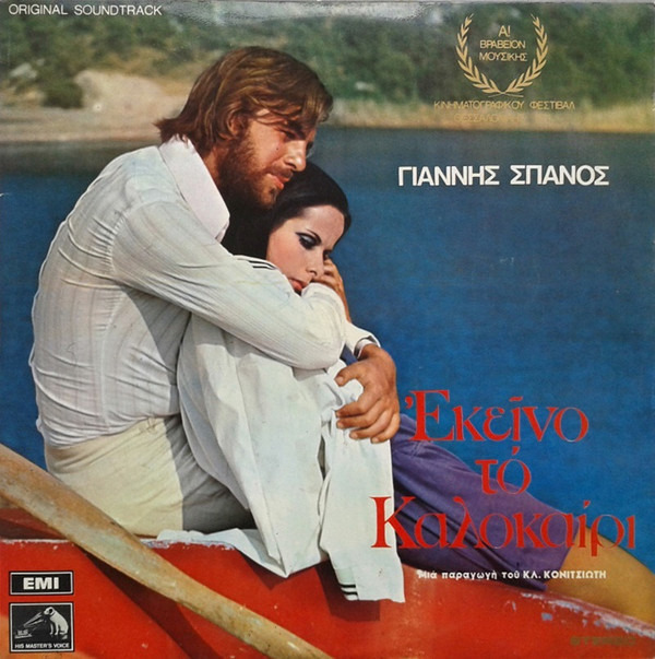 Afroditi Manou & Giannis Fertis - San Me Kitas