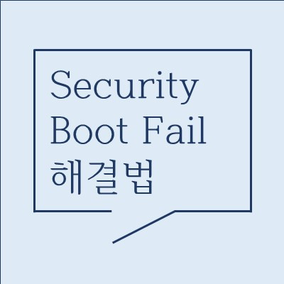 Security Boot Fail 증상 해결방법