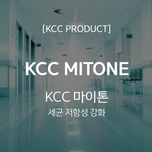 우수한 항균성으로 쾌적한 공간을 완성하는 KCC MITONE