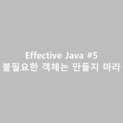 KTKO 개발 블로그와 여행 일기 :: Effective Java #5 불필요한 객체는 만들지 마라