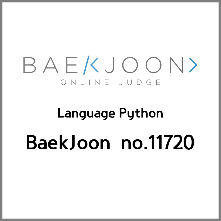 [BaekJoon/Python3] 백준 11720번 숫자의 합