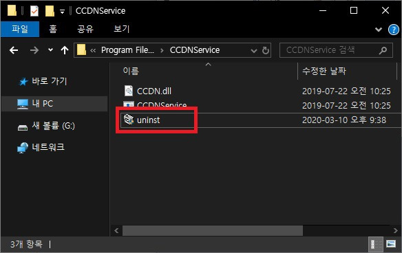 ccdn service.exe 삭제 및 재설치 방지 - 서기랑 이것저것