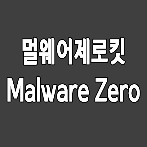 멀웨어제로킷 Malware Zero - 한맥킨IT