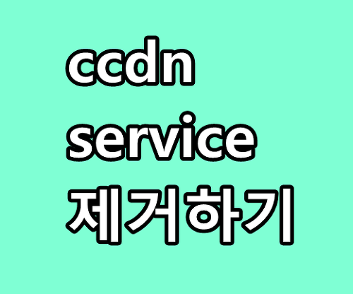 ccdn service 빠른 제거 안내