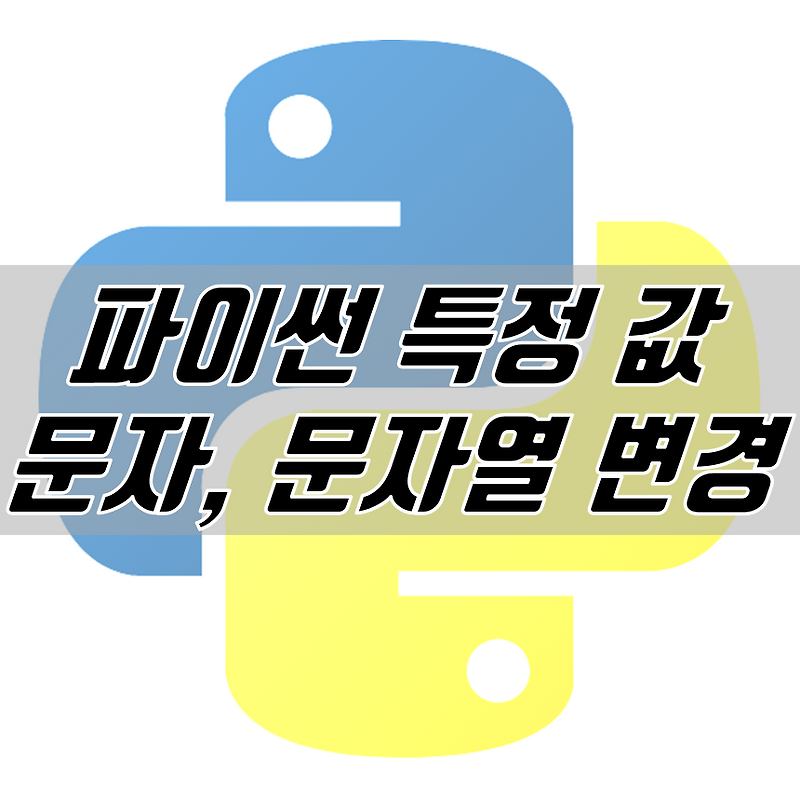 파이썬 특정 값 문자 변경 방법 및 코드 공유 Python 