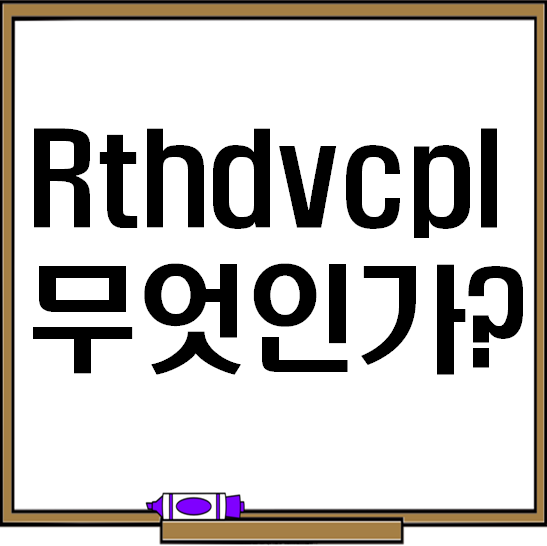 rthdvcpl 란 무엇인가?