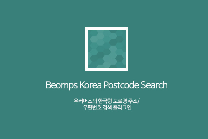 우커머스의 한국형 도로명 주소/ 우편번호 검색 플러그인 - Beomps Korea Postcode Search