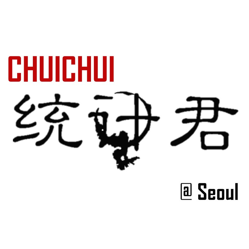 CHUICHUI统计君 Blog(韩) :: CHUICHUI统计君 Blog(韩)